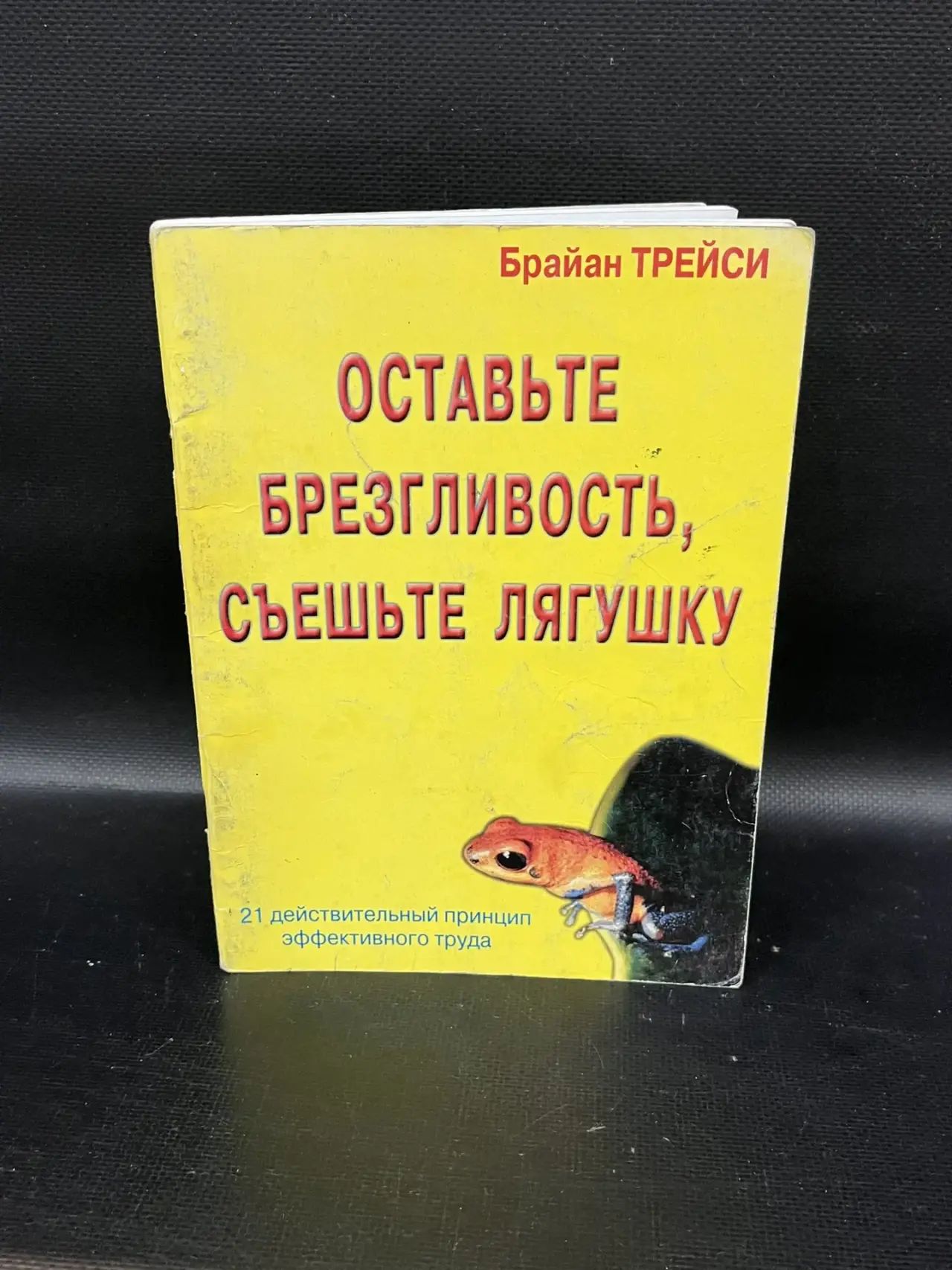 Оставьте брезгливость, съешьте лягушку! 21 действенный принцип эффективного труда