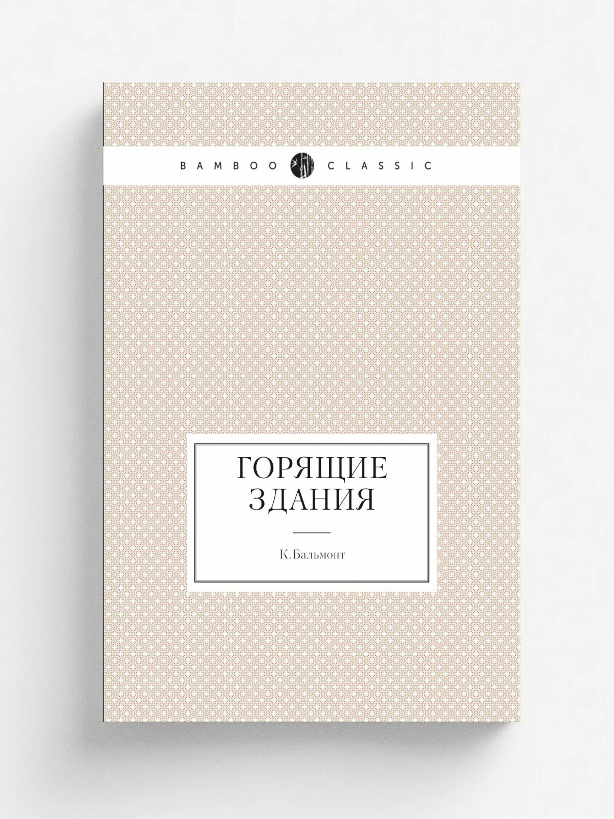 Горящие здания | К. Д. Бальмонт | Нобель Пресс, 2011