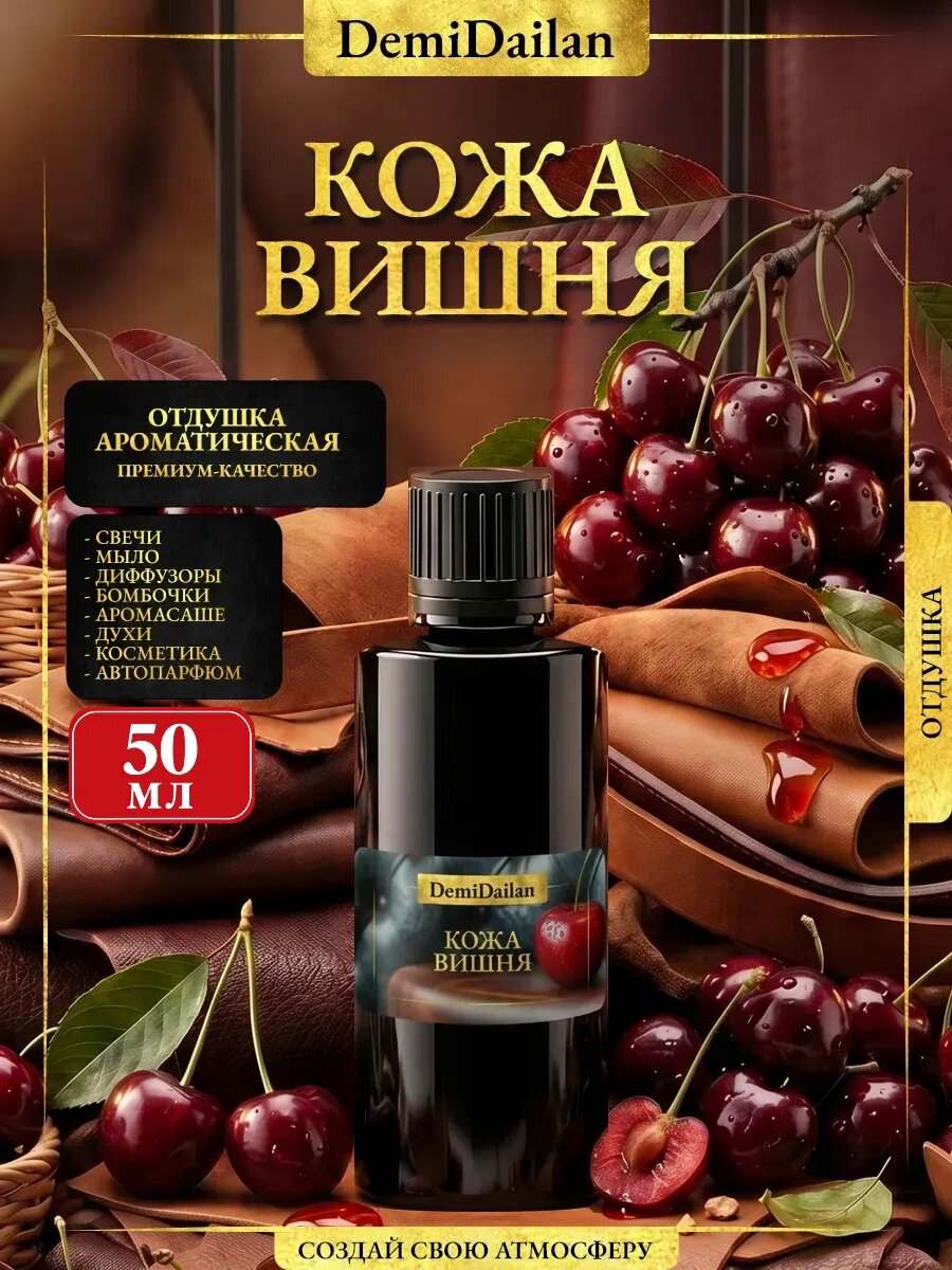 Отдушка DemiDailan Кожа Вишня для свечей, мыла, диффузоров, 50 мл