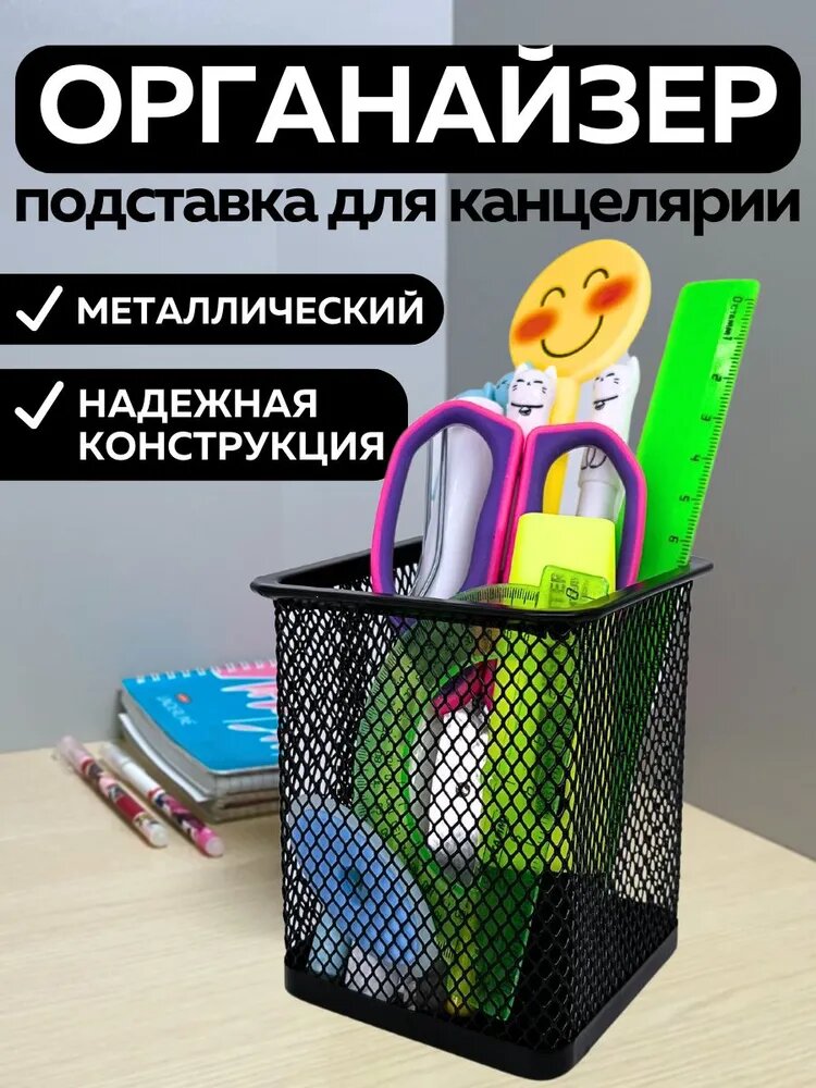 Органайзер для канцелярии и мелочей, металлическая, черная карандашница