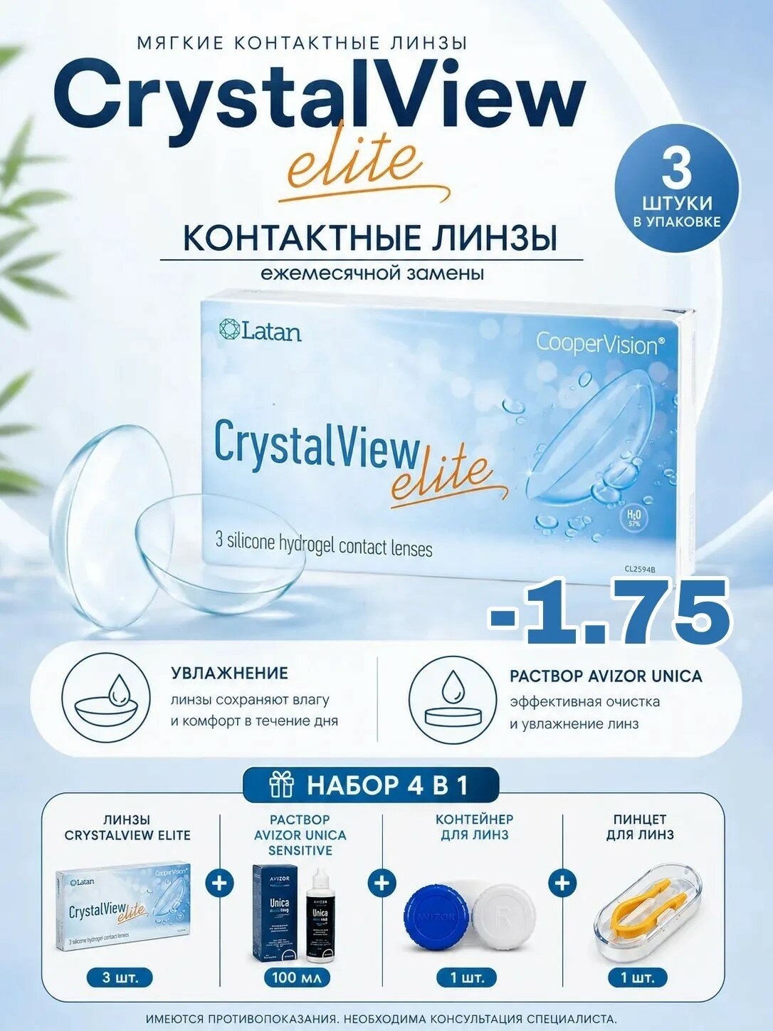 Контактные линзы Crystal View Elite и раствора для линз набор