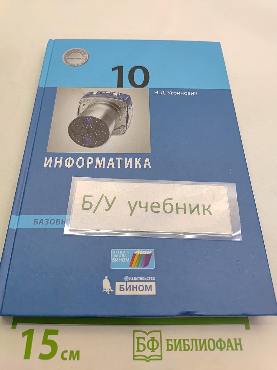 Информатика. 10 класс. Базовый уровень. 2-е издание, стереотипное