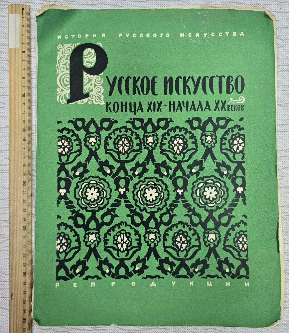 Русское искусство конца XIX - начала XX веков