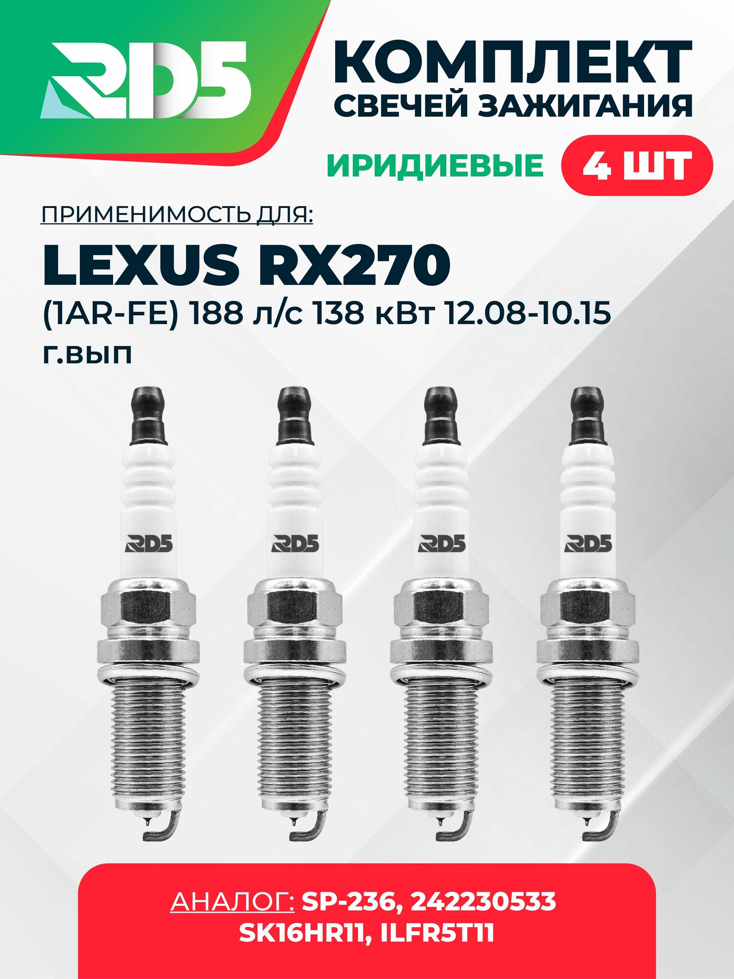 SPG020-k3. Комплект иридиевых свечей зажигания RD5 для Lexus RX270 (1AR-FE) 188 л/с 138 кВт 12.08- 10.15 г/вып. Свечи зажигания для Лексус Р Икс270