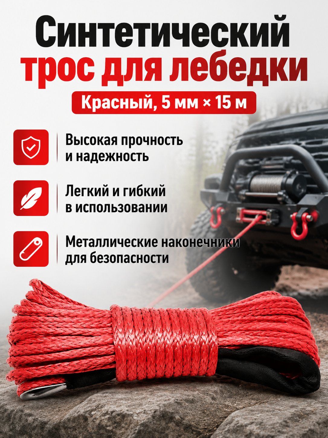 Синтетический трос для лебедки 5 мм 15 м, красный, высокопрочный, с карабином и защитным наконечником