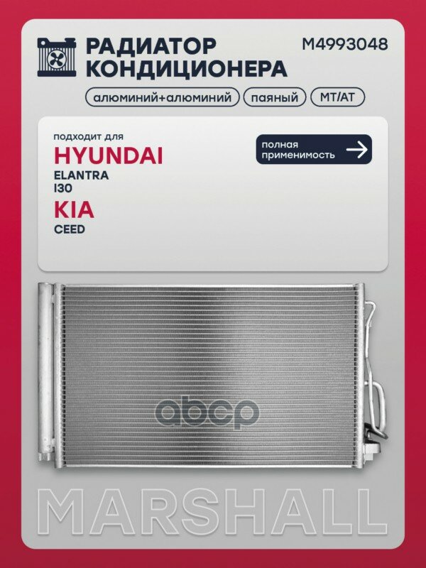 Радиатор кондиционера Kia Ceed 18- Hyundai Elantra AD 15- MARSHALL арт. M4993048