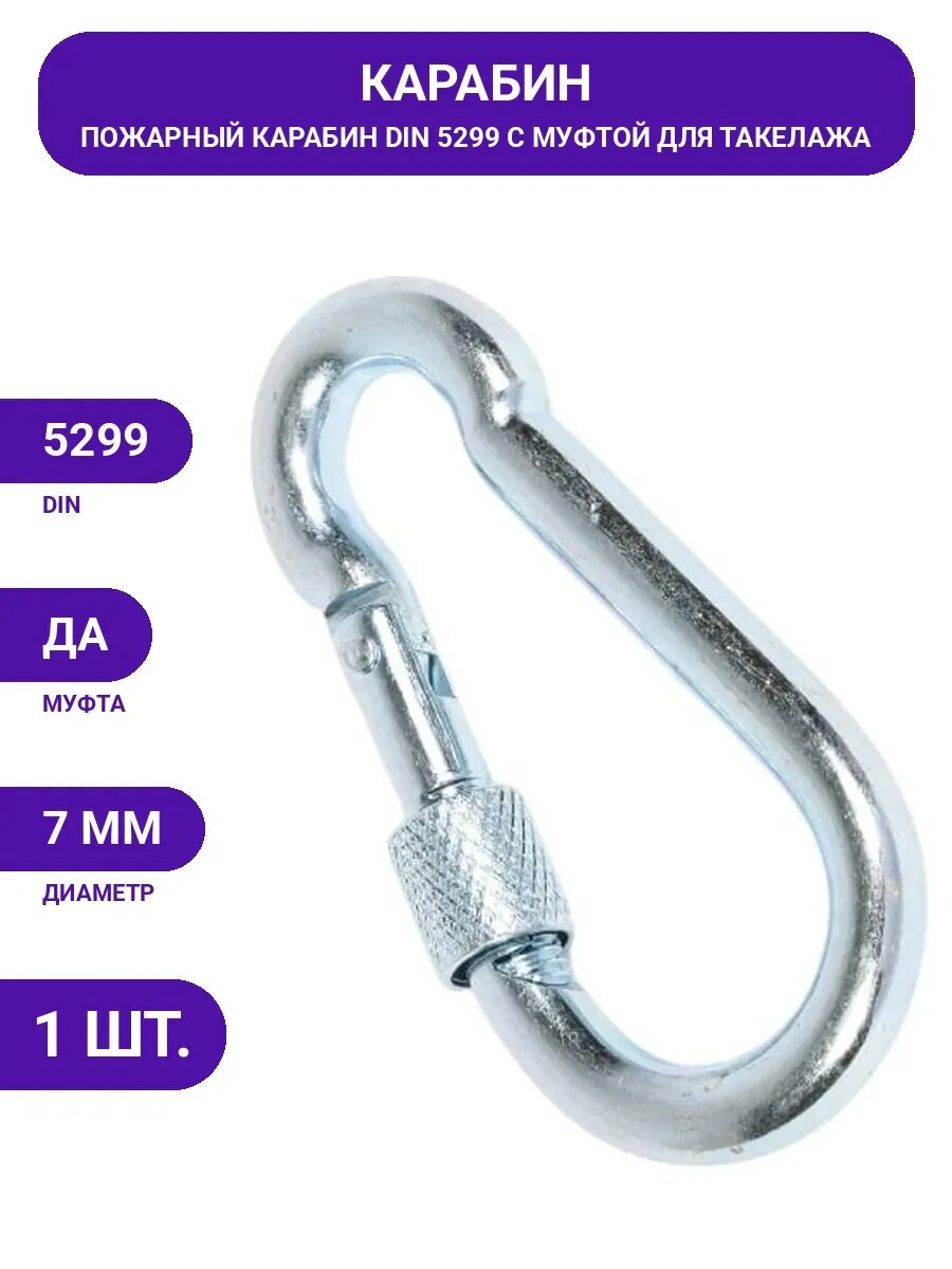 Карабин с муфтой для крепления и страховки, универсальный