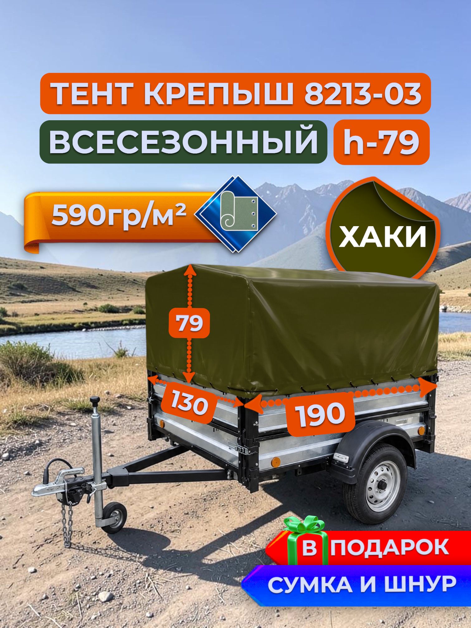 Тент на Прицеп Крепыш 8213 03, Высокий (h79), Хаки, плотность ПВХ 590гр/м2 (Чехол для прицепа)