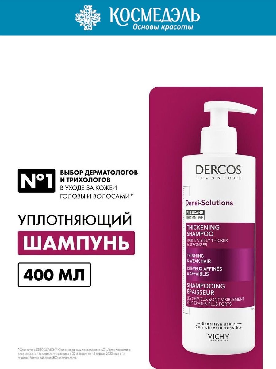 Vichy Уплотняющий шампунь для увеличения густоты и объема волос Dercos Densi-Solutions, 400 мл