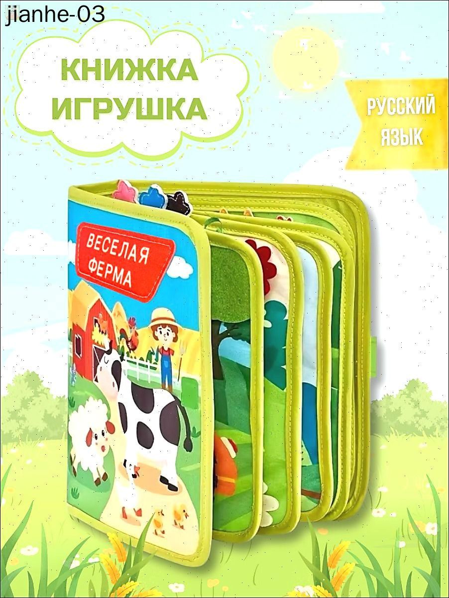 Тихая книжка‑игрушка Веселая ферма, фетровая развивающая книжка на русском языке, для малышей