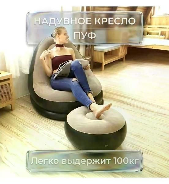 Надувная мебель Надувное кресло с пуфиком для дома, дачи, туризма