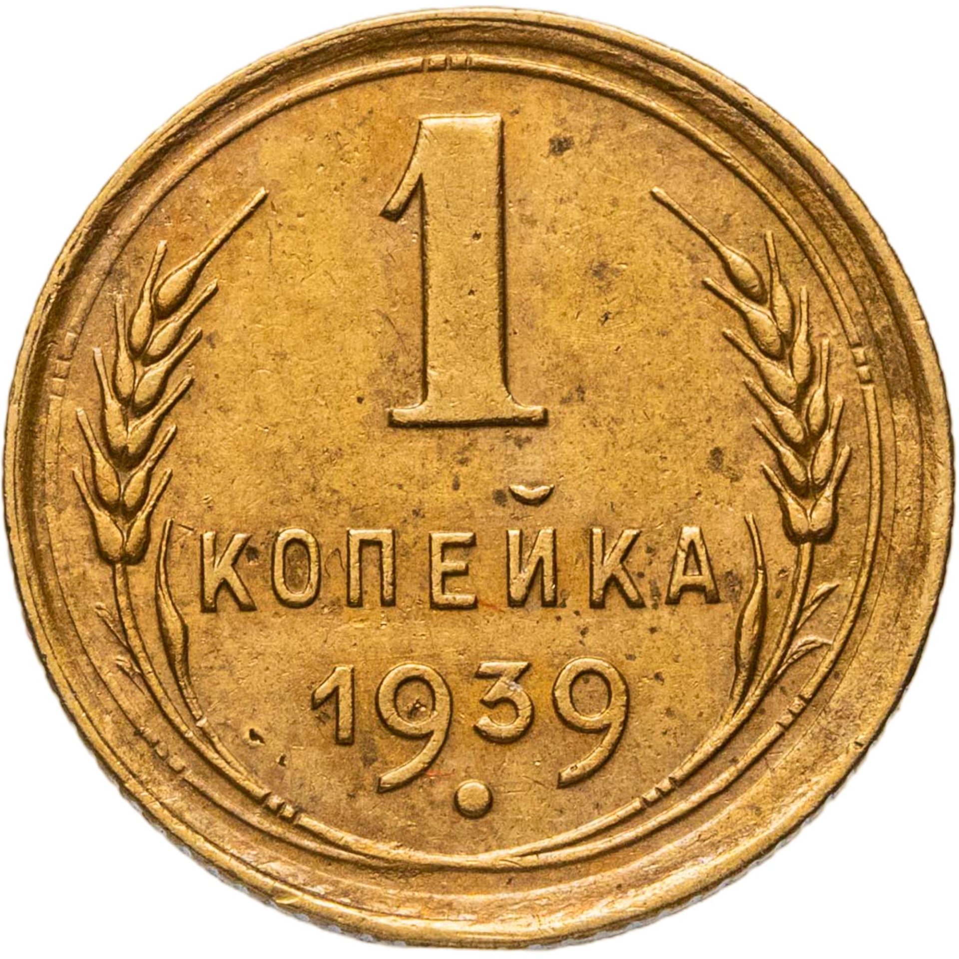 1 копейка 1939, Бронза, в сохранности VF-XF