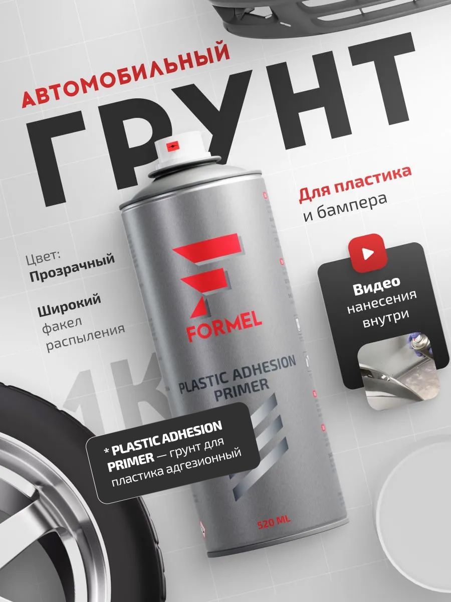 Грунт для пластика и бампера 1К прозрачный 520 мл аэрозоль / FORMEL / грунт эмаль для пластика, грунтовка для автомобиля, универсальное покрытие, адгезионный праймер