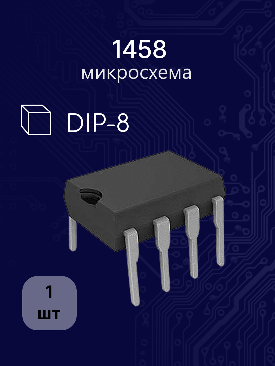 1458 dip -8 микросхема