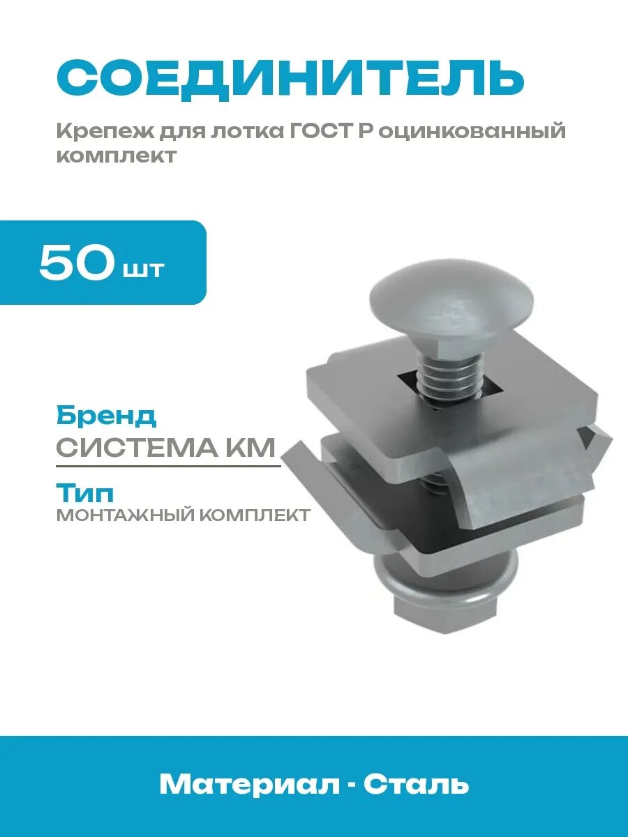 Соединитель для лотка оцинкованный соединительный комплект
