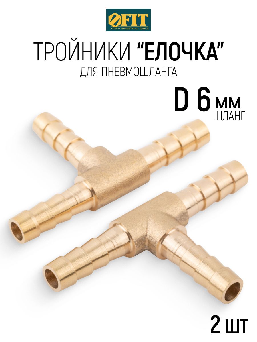 FIT Тройники "елочка" 6 мм, 2 шт. адаптеры для соединения трех шлангов