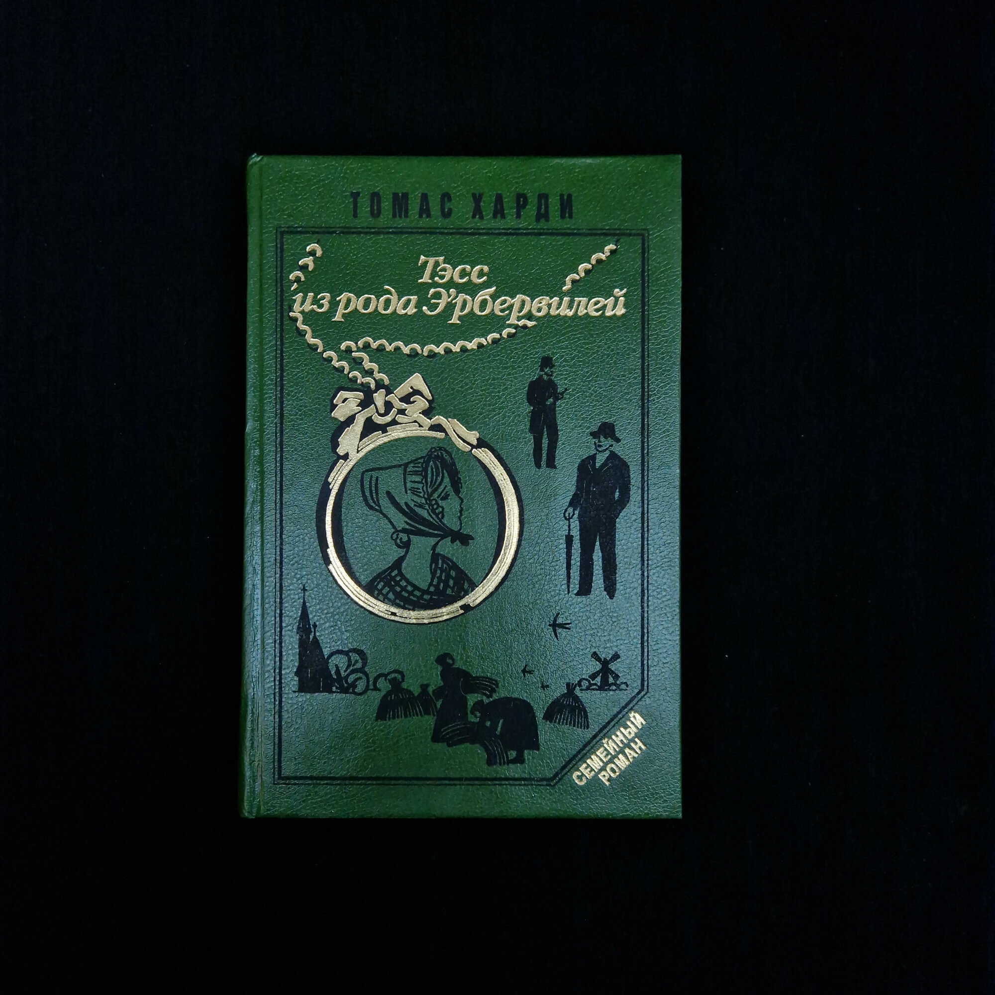 Книга винтажная, СССР. Томас Харди, Тэсс из рода д Эрбервиллей, роман и повесть, 1993