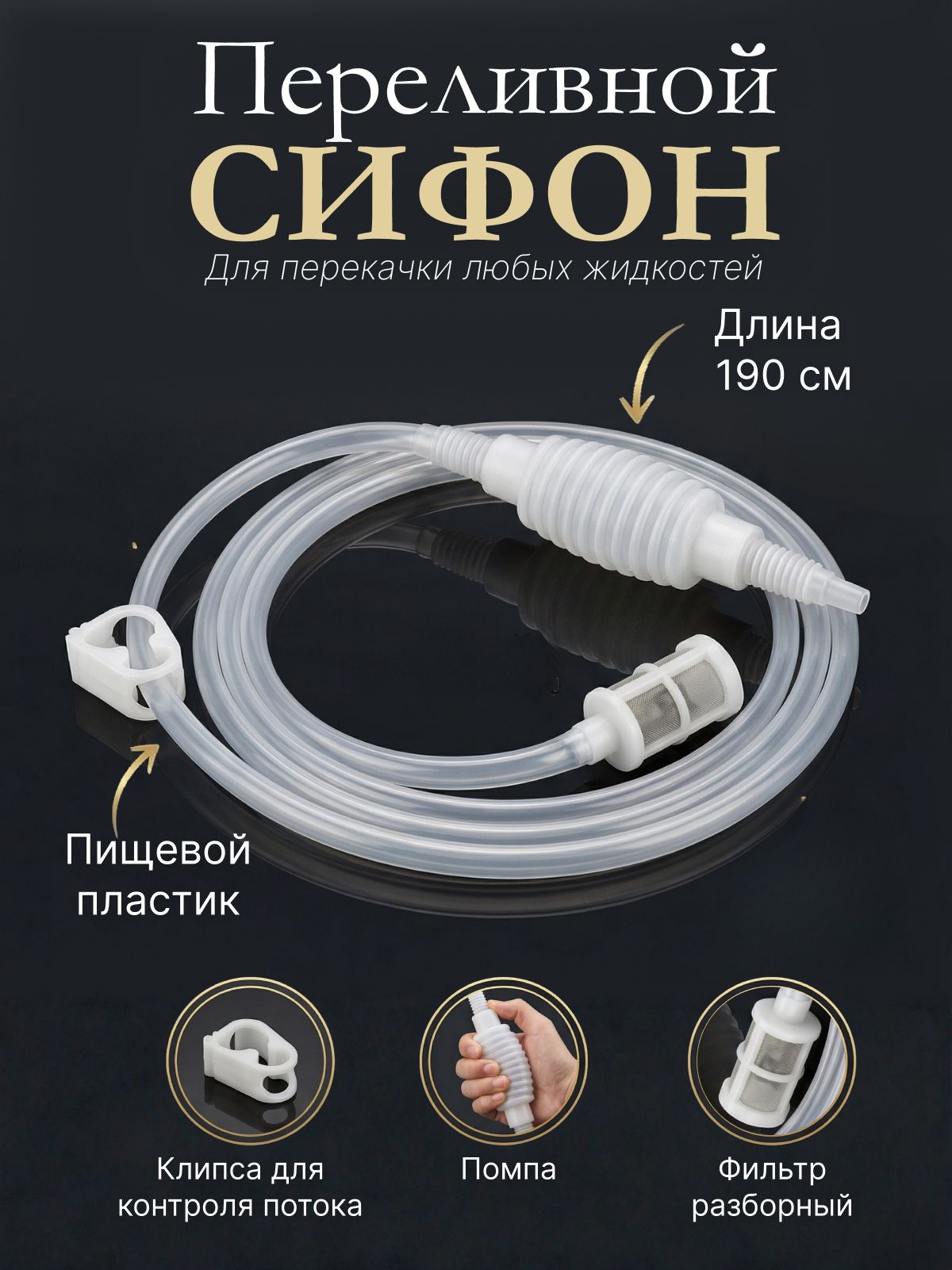 Сифон переливной с фильтром и помпой для перекачки браги, вина и других жидкостей