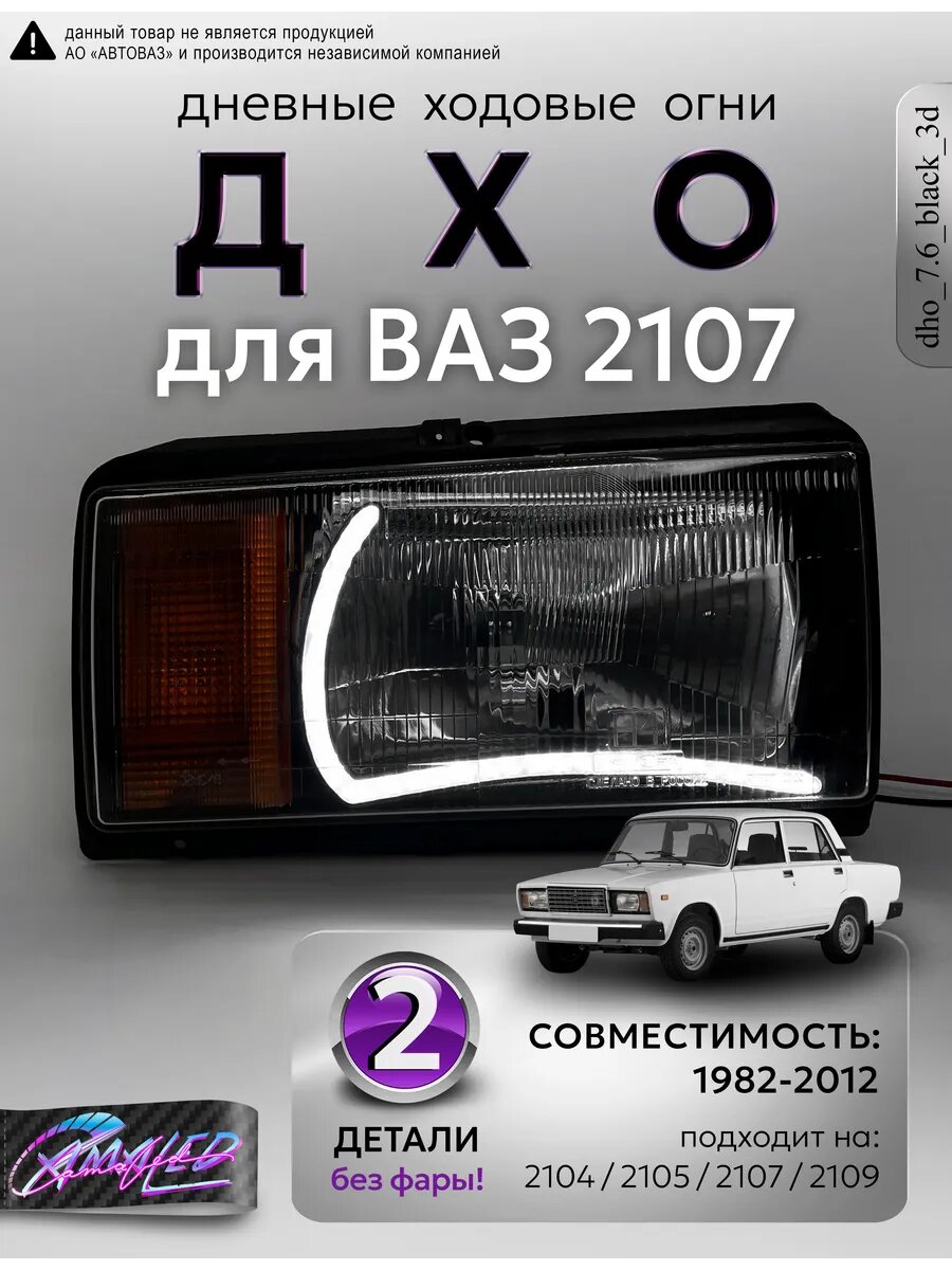 ДХО Галочки Ангельские глазки ВАЗ 2104, 2107