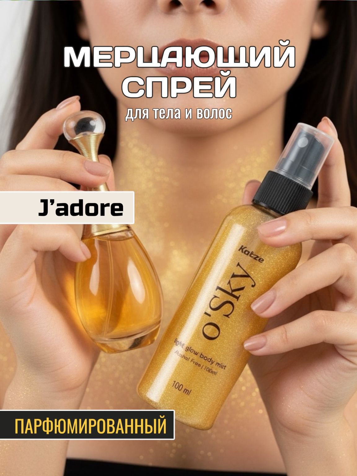 Шиммер Спрей мист Жадор J'adore с золотыми блестками