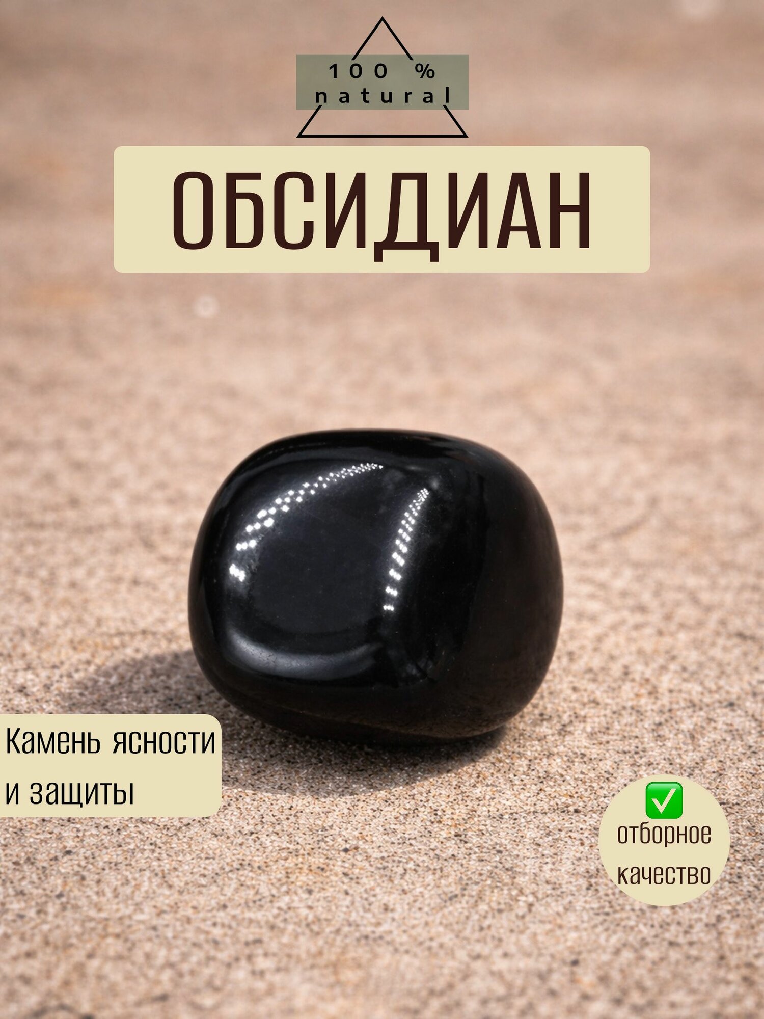 Обсидиан черный натуральный (вулканическое стекло), природный камень галтовка, минерал талисман защиты и заземления, оберег от негатива, 1 шт.