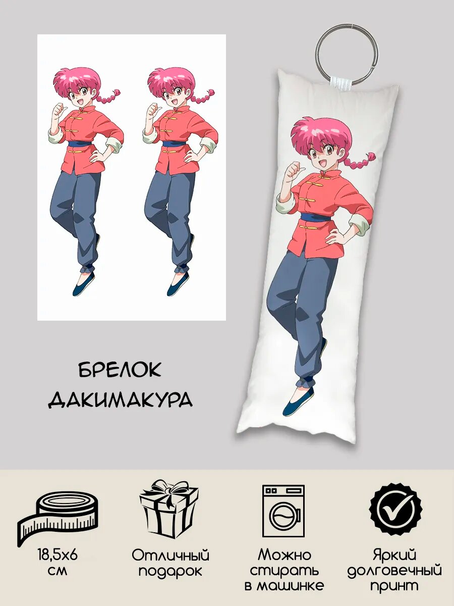 Брелок дакимакура Ранма 1/2 Ранма Саотоме