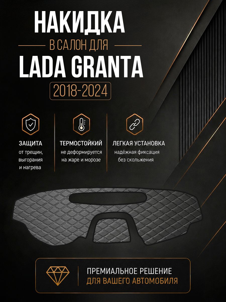 Накидка на панель приборов для Лада Ваз Гранта / Lada Granta 2018-2024 Г. В. Чёрная с белой строчкой