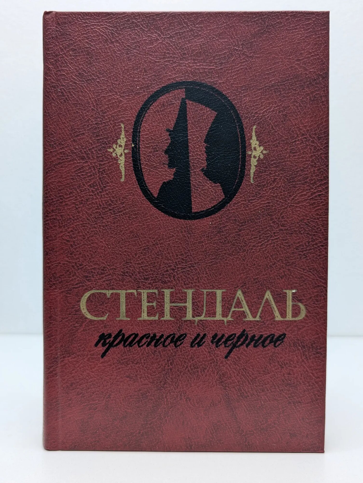 Библиотека отечественной и зарубежной классики. Красное и черное Стендаль 1982
