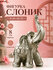 Фигурка слон
