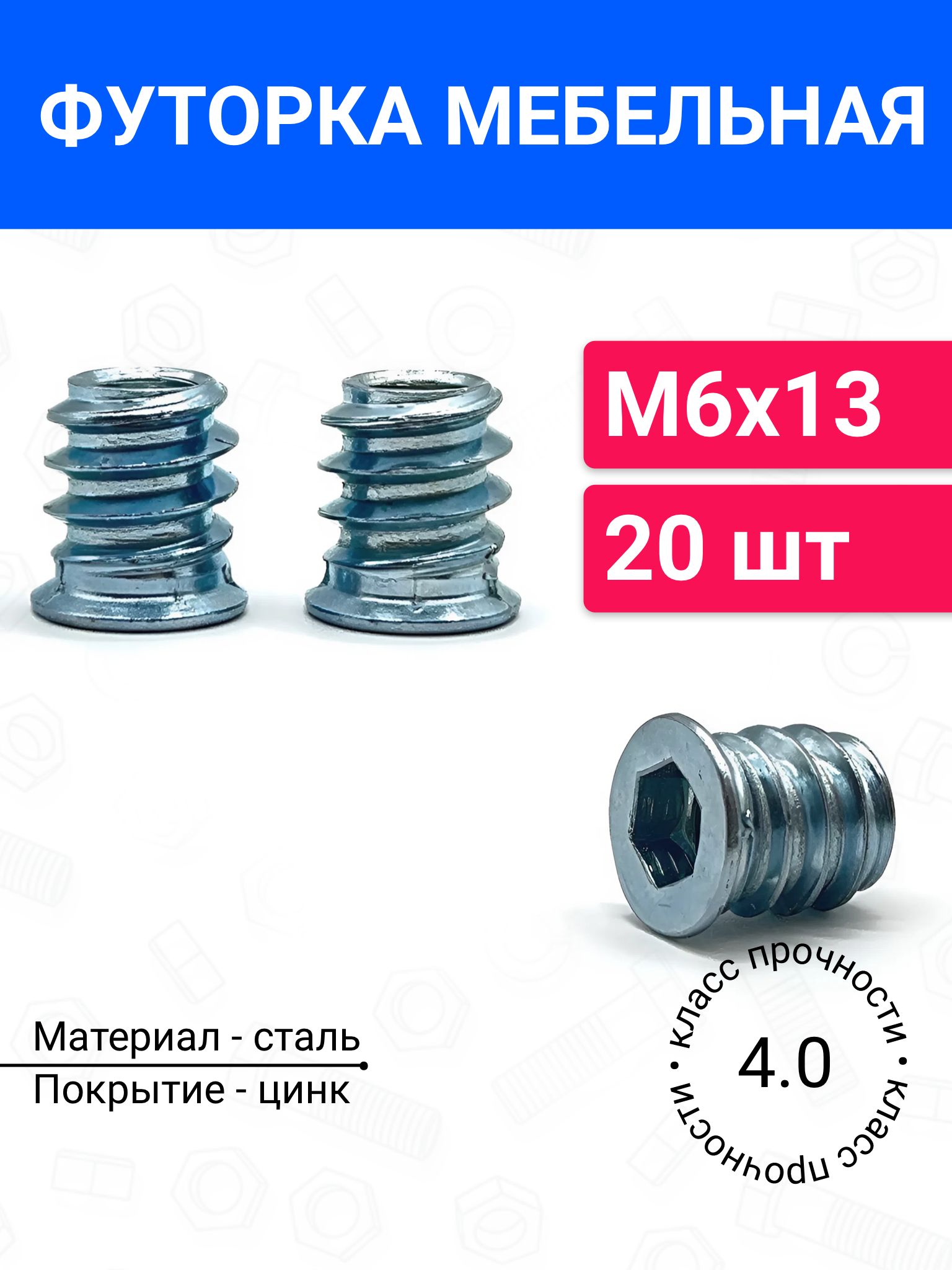 Футорка гайка мебельная металлическая М6х13 20 шт