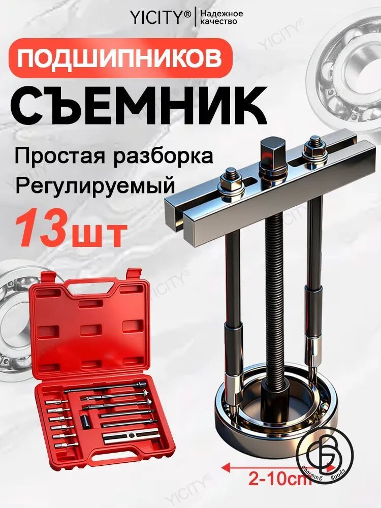 YICITY Cъемник подшипников внутренних для разборки комплекта съемников подшипников / Регулируемый размер
