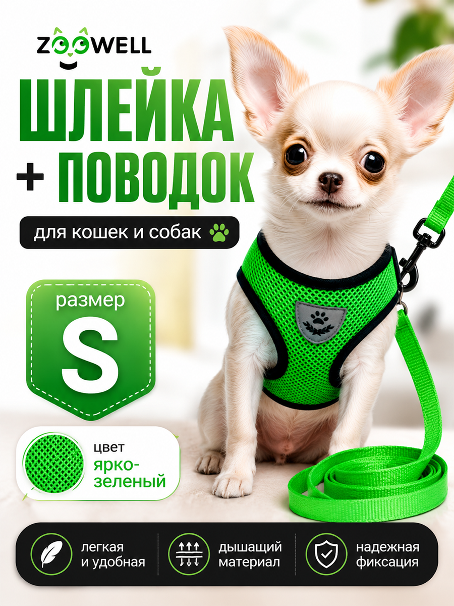 Шлейка с поводком для собак и кошек ZooWell универсальная, размер S, зеленая