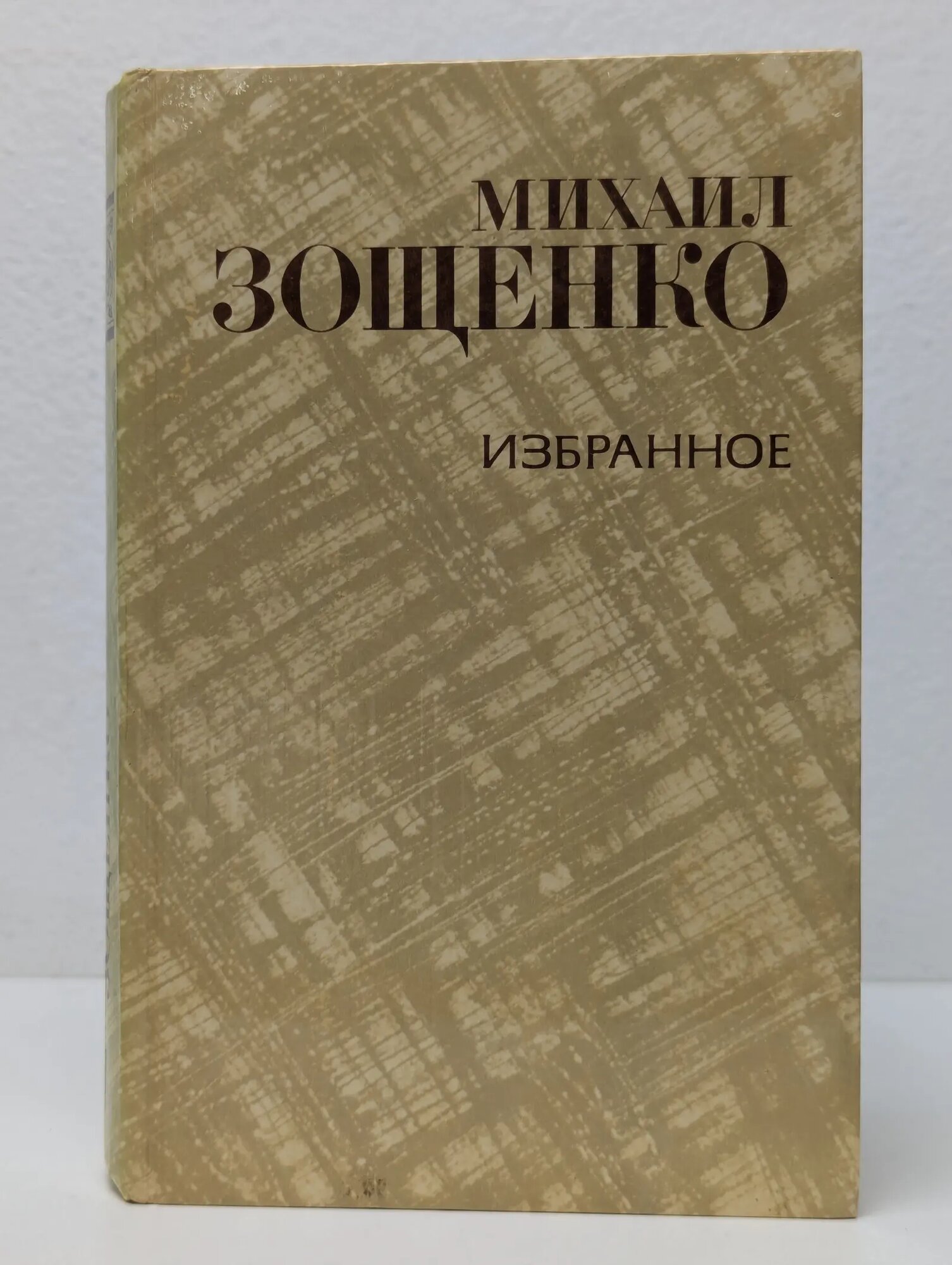 Михаил Зощенко. Избранное Зощенко Михаил Михайлович 1981