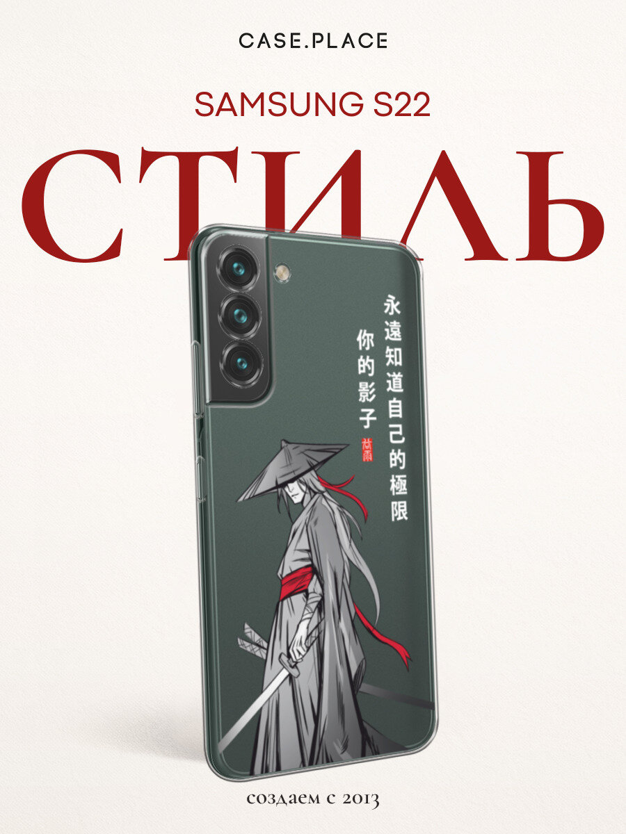 Чехол на Samsung Galaxy S22 / Самсунг S22 с принтом Самурай в стиле аниме, прозрачный
