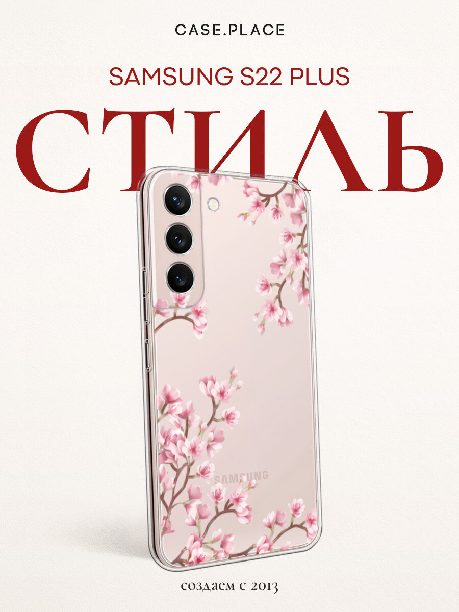 Чехол на Samsung Galaxy S22 Plus / Самсунг S22 Plus с принтом Весенняя сакура, прозрачный