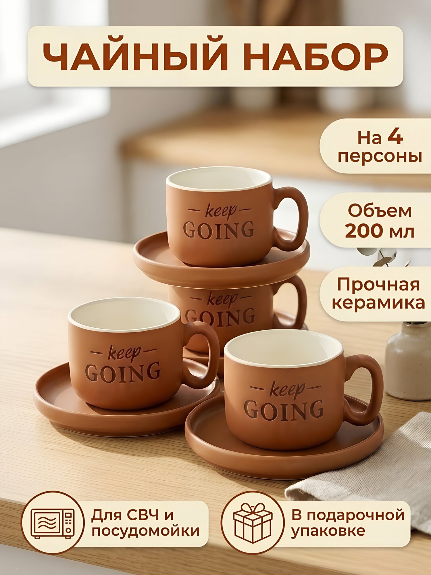 Набор чайный керамика, 8 предметов, на 4 персоны, 200 мл, терракот, Y4-13393