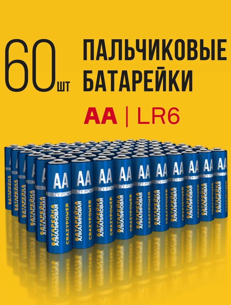 Батарейки АА пальчиковые / CRAZYPOWER / AA 1,5V щелочные (алкалиновые), 60 шт.