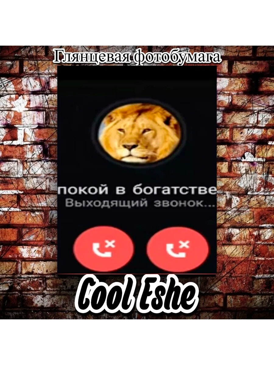 Постер "Покой в богатстве, лев, выходящий звонок" А4