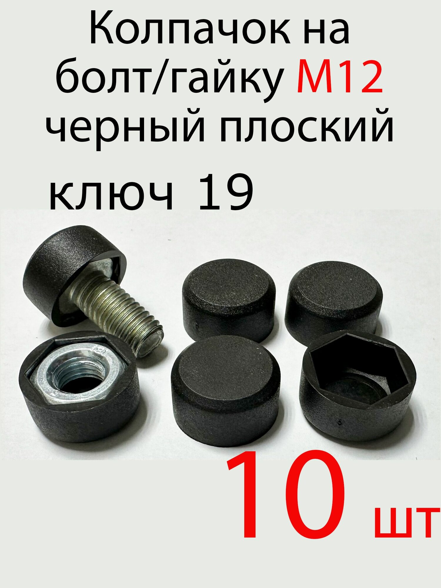 Колпачок на болт/гайку м12 черный , 10шт