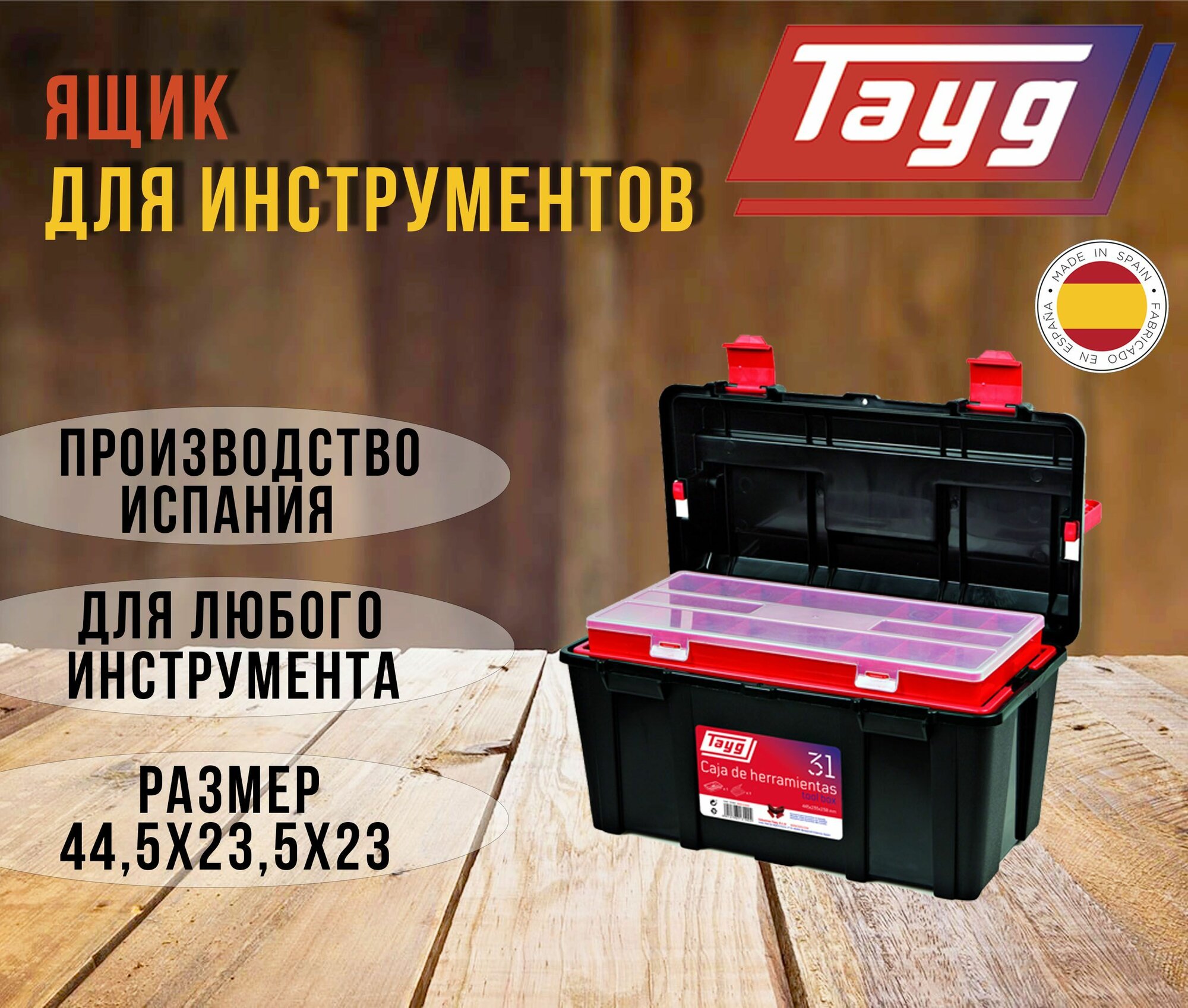 Ящик для инструментов №31 TAYG, с лотком и футляром 44,5х23,5х23 см.