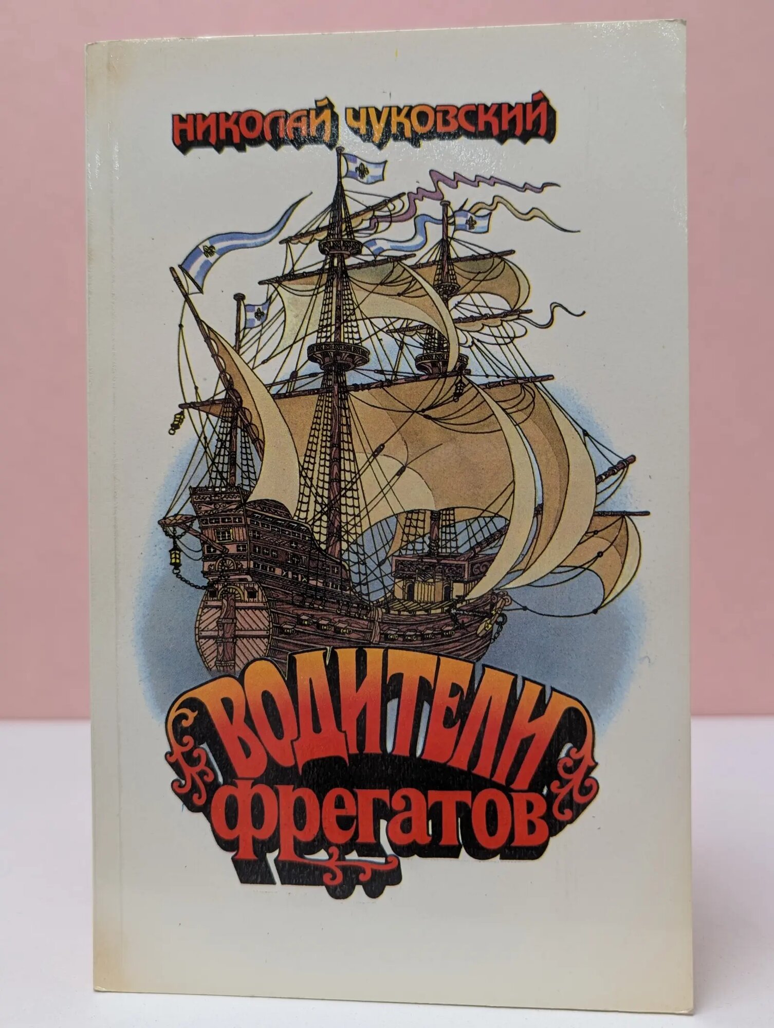 Водители фрегатов. Книга о великих мореплавателях Чуковский Николай Корнеевич 1989