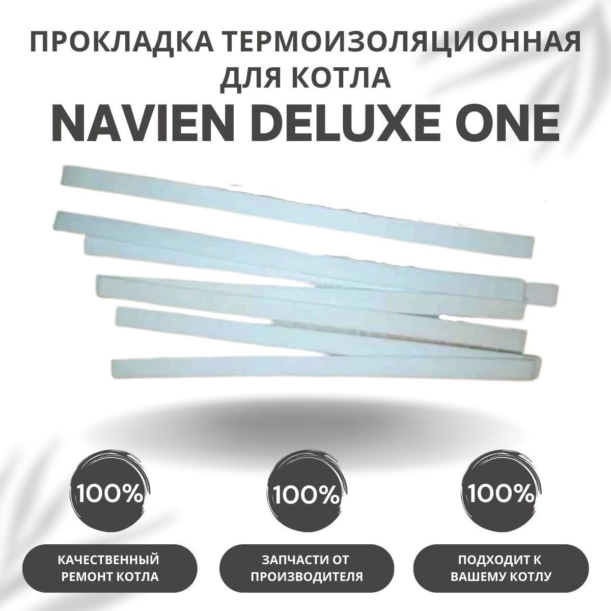 Прокладка термоизоляционная камеры сгорания для Navien Deluxe One 35-40 (prokltermDeluxeOne3540)