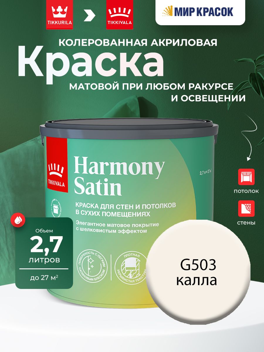 Tikkurila/Tikkivala Harmony Satin (JOKER) краска колерованная, для стен и потолков акриловая, 1 класс, мат, цвет Калла G503 (2,7л)