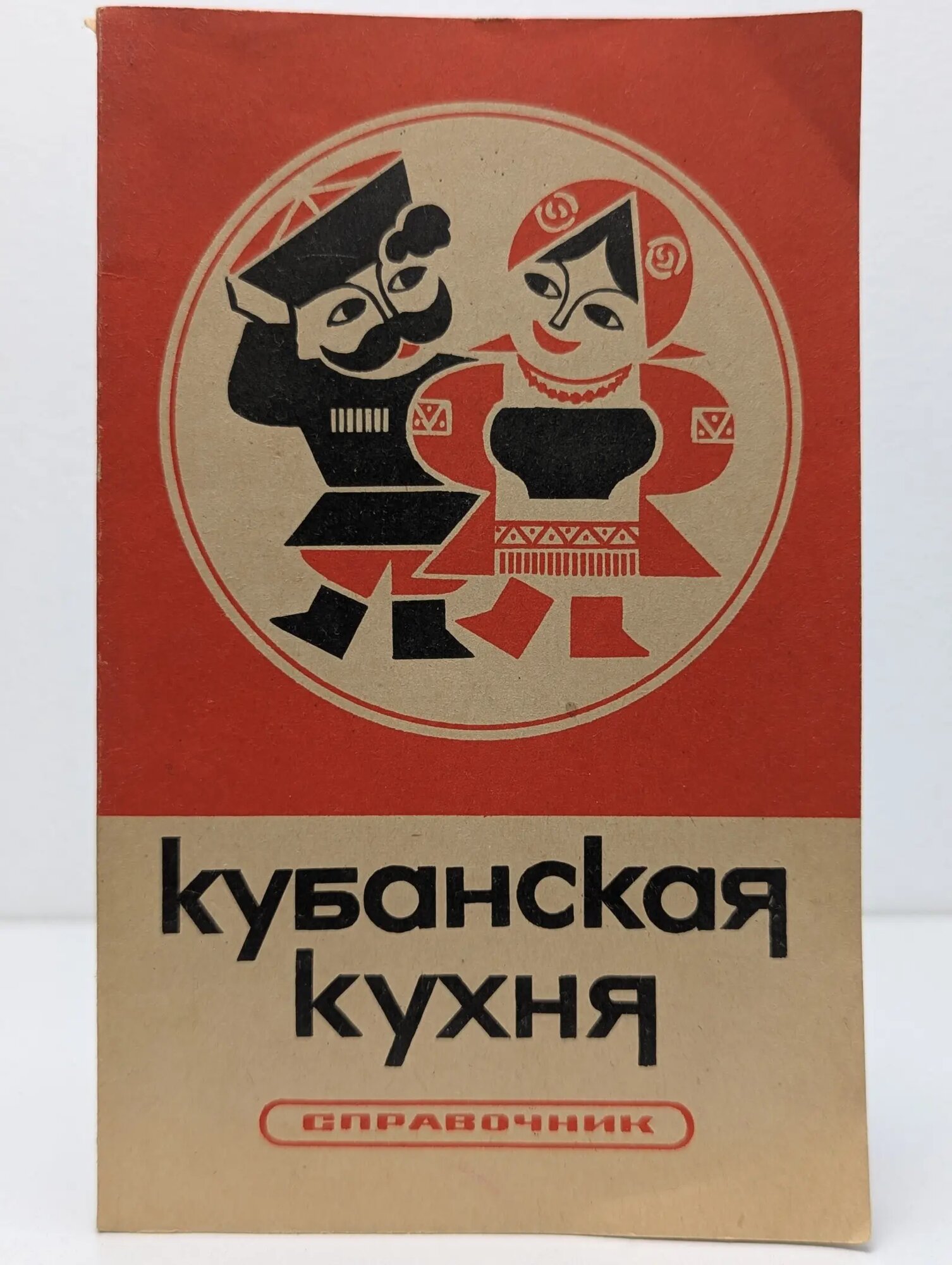 Кубанская кухня Турыгин Василий Васильевич 1988