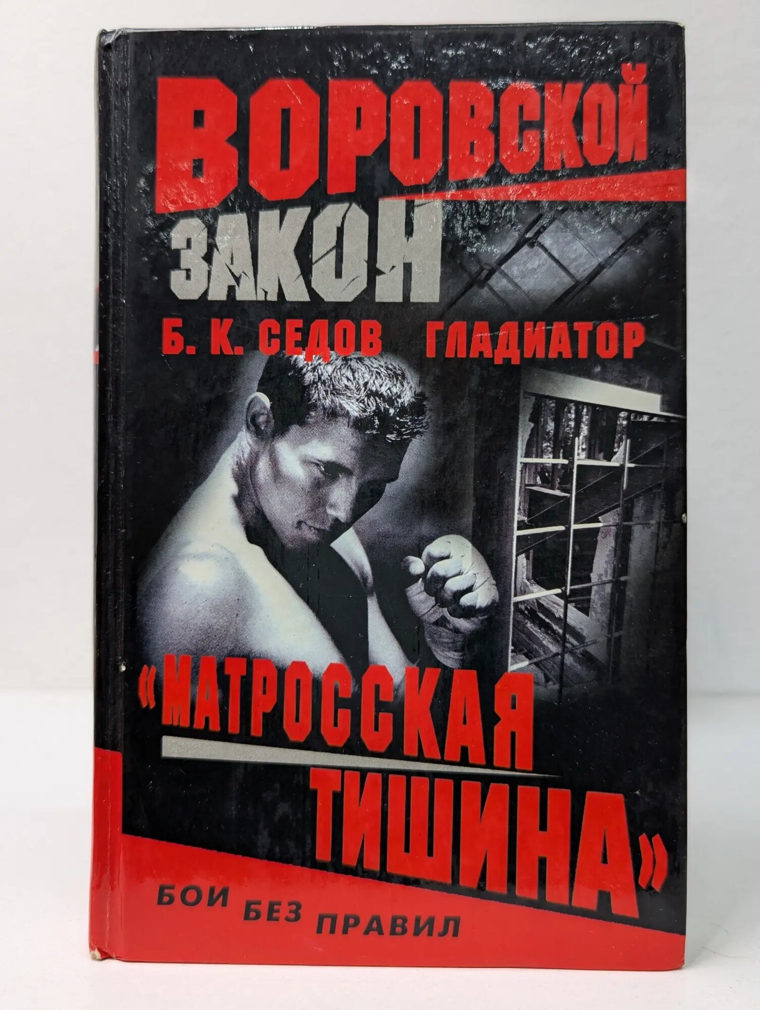 Матросская тишина Седов Борис 2003
