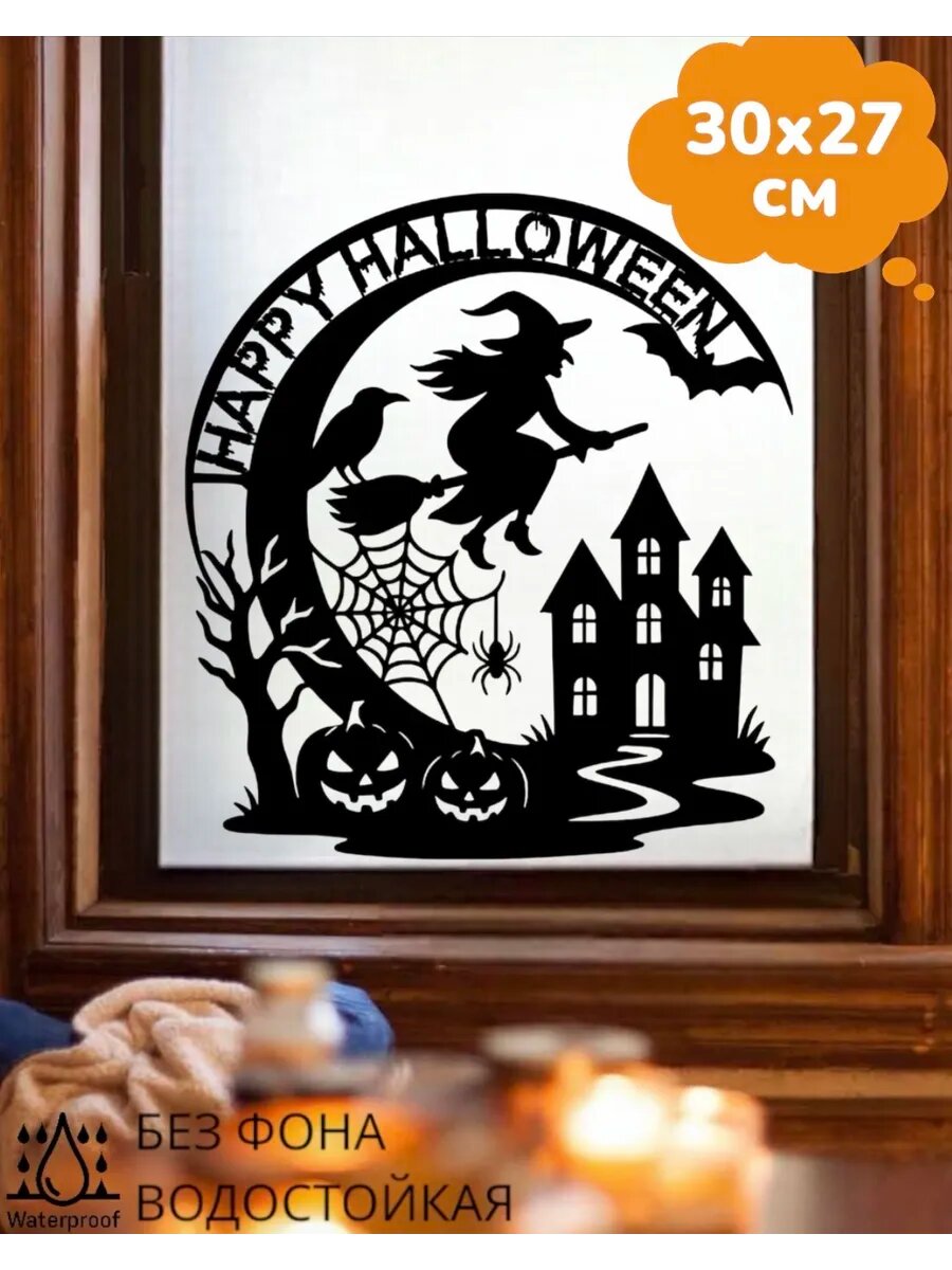 Наклейки интерьерные Halloween Хэллоуин Декор 30X27 см