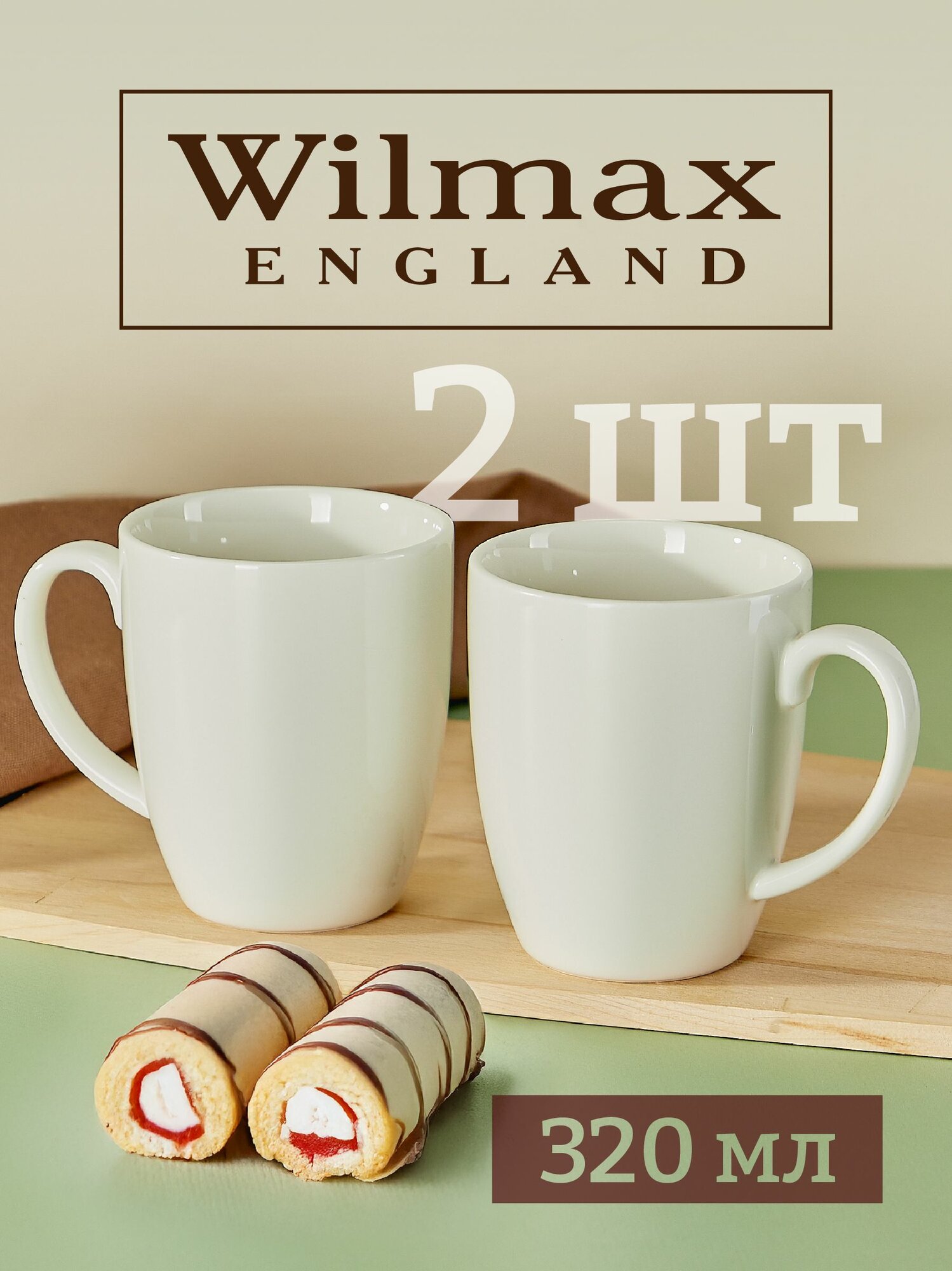Кружки Wilmax 320 мл 2 шт для чая и кофе