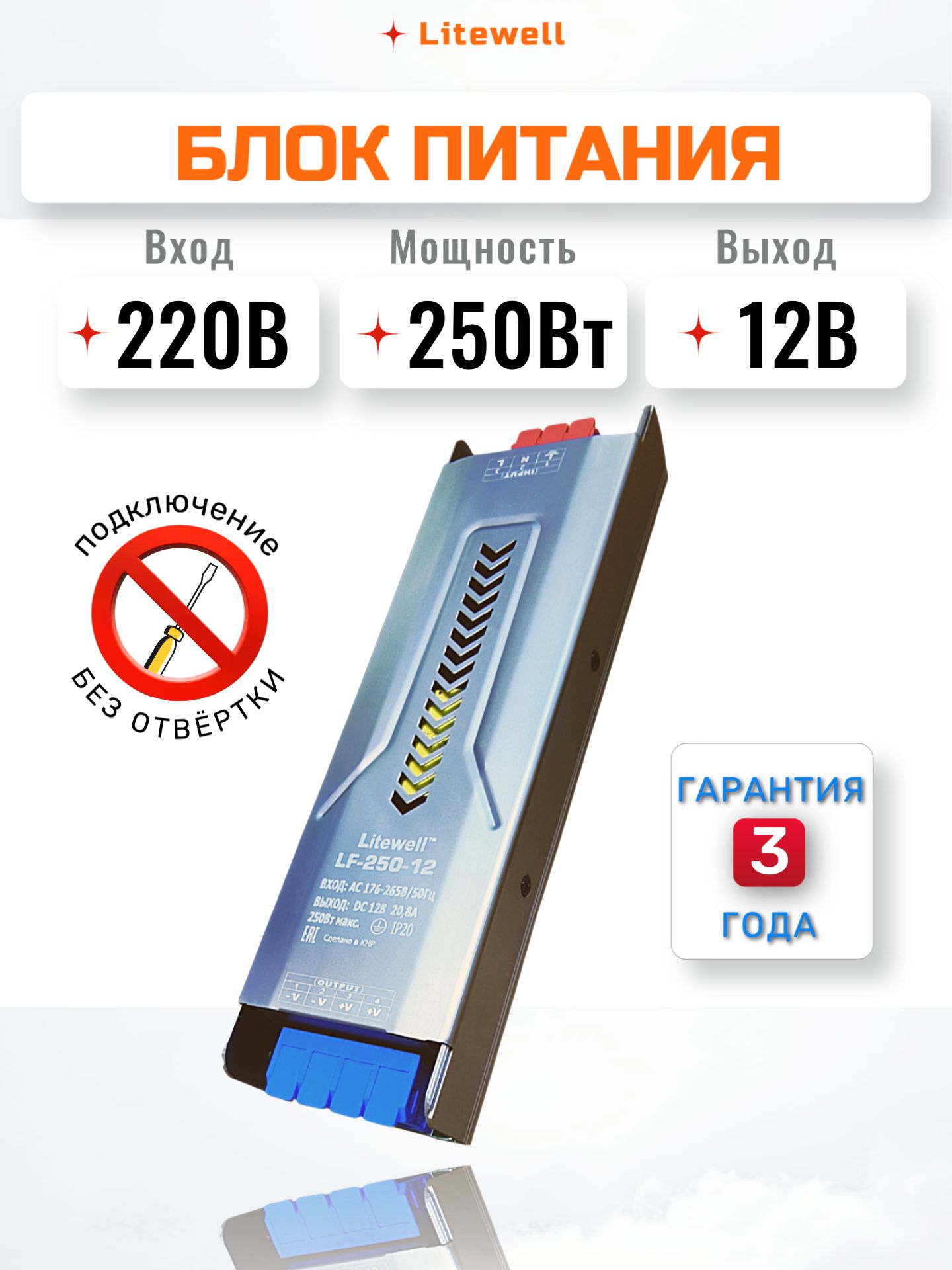 Блок питания 12V для светодиодной ленты, мощность 250Вт, Litewell LF-250-12