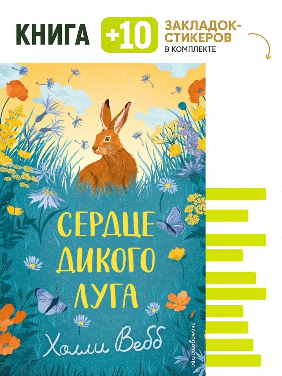 Сердце дикого луга. Комплект: книга + 10 закладок-стикеров