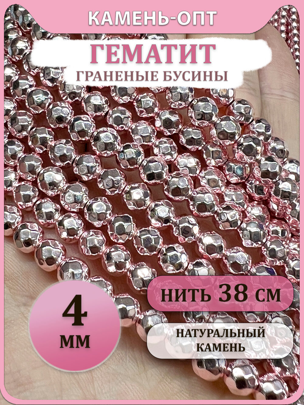 Гематит граненые бусины 4 мм, на нитке 38 см, цвет: Розовый, из натурального камня